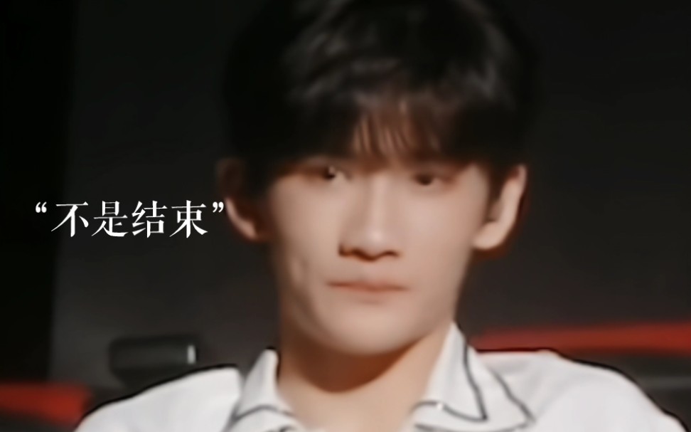 【TF三代】【余宇涵】不哭,捂住耳朵向前跑吧