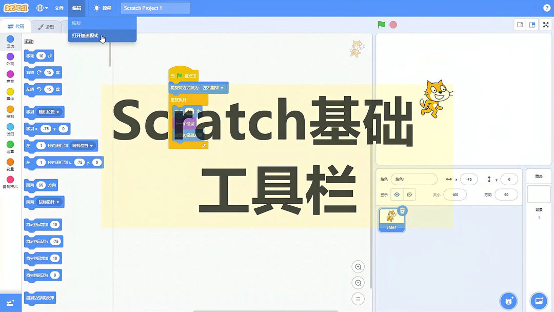 「Scratch基础教程」第三课 - 工具栏