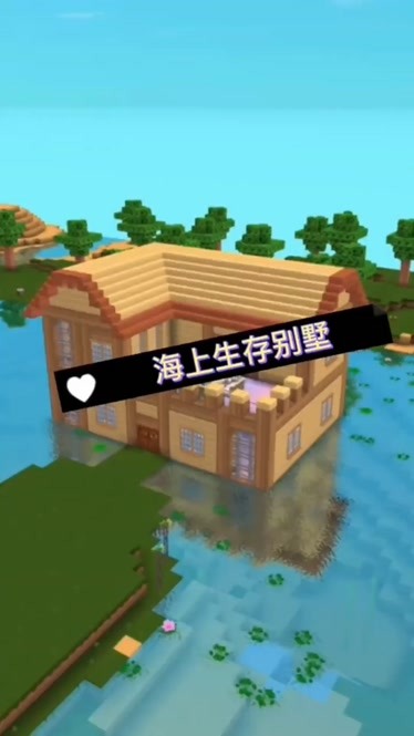 迷你世界 秒建海上生存别墅
