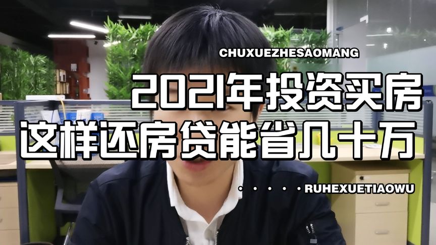 2021年投资买房这样还房贷能省几十万?什么时候提前还房贷最划算