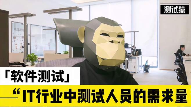 「软件测试」IT行业中测试人员需求量大吗?自动化测试工作好找吗