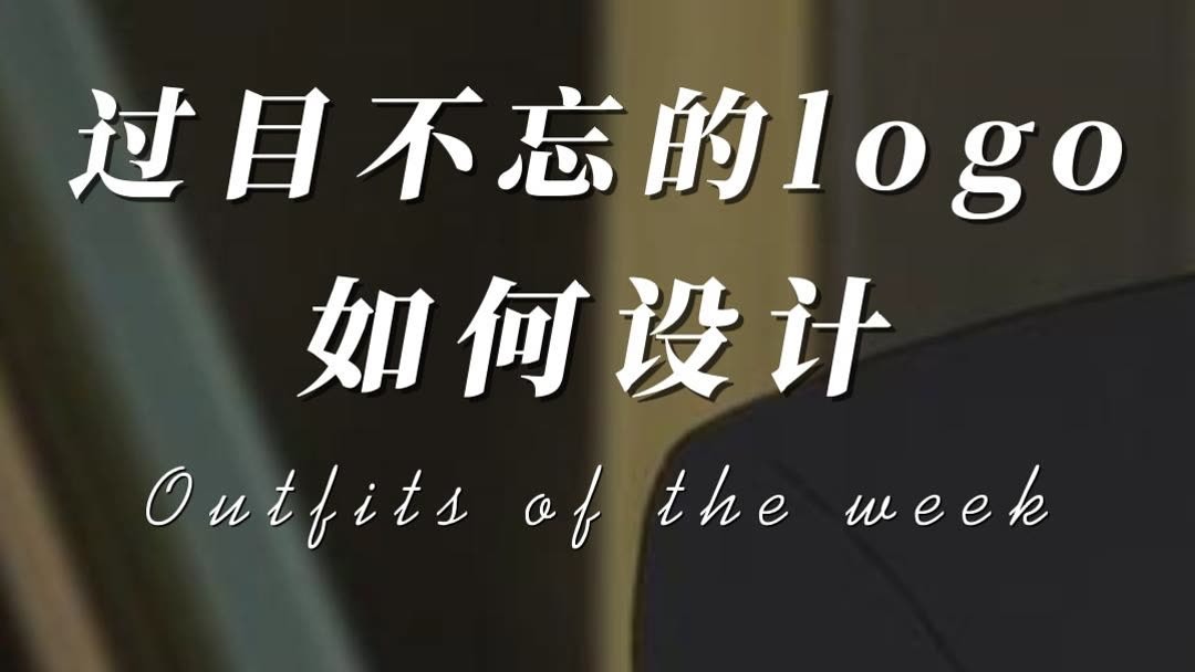 盘点那些过目不忘的logo是如何设计的?#logo设计 #教程分享