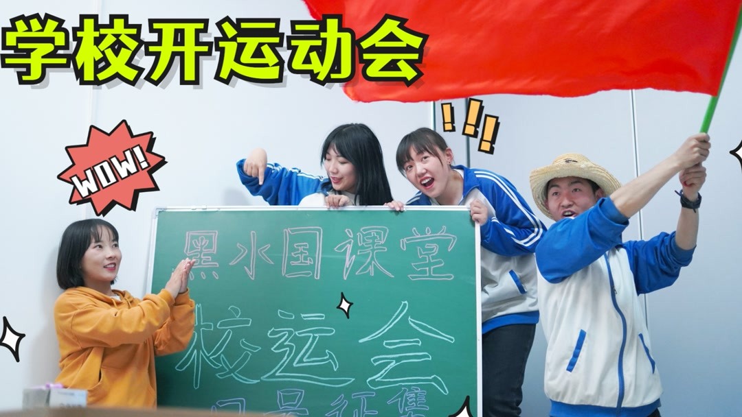 学校开运动会,同学们想班级口号,一个比一个搞笑