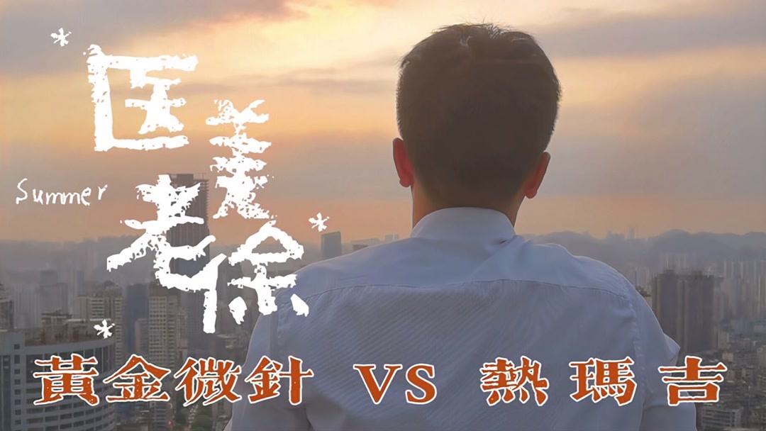同样是射频,黄金微针与热玛吉有神马区别?