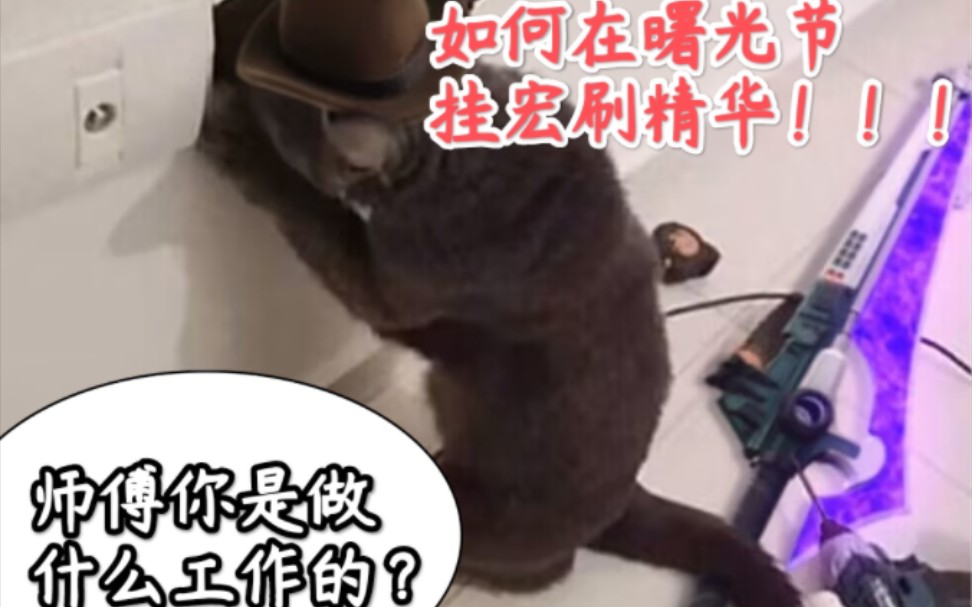 如何用鼠标宏,在曙光节刷精华