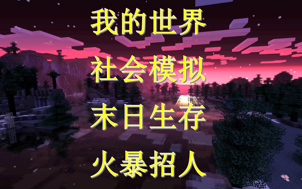 【社会模拟】我的世界|国际版|末日生存|文明模拟|丧尸追击|火暴招人