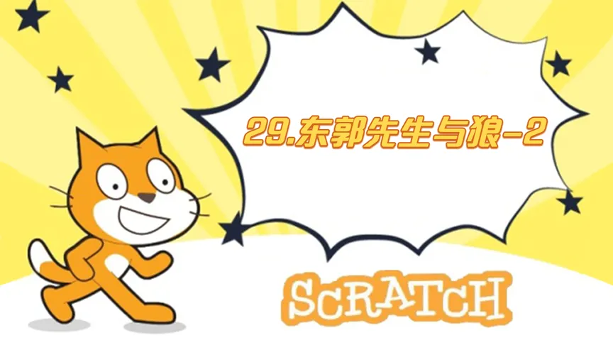 29.东郭先生与狼-2《少儿编程scratch3.0从入门到精通系列课程》