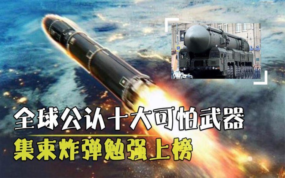 全球公认十大可怕武器,B2轰炸机仅排第五,集束炸弹勉强上榜