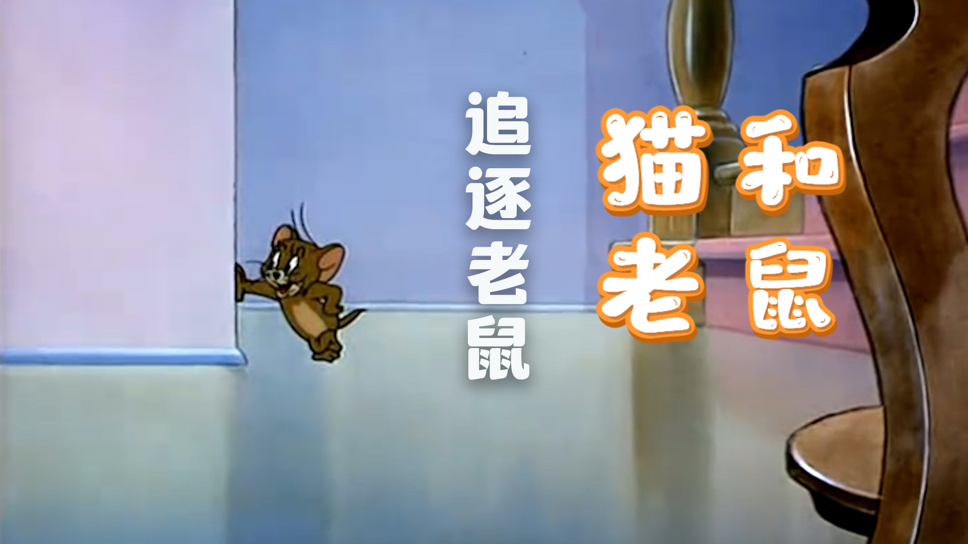 猫和老鼠:猫咪追逐老鼠,不料小猫投敌,真是太坑了