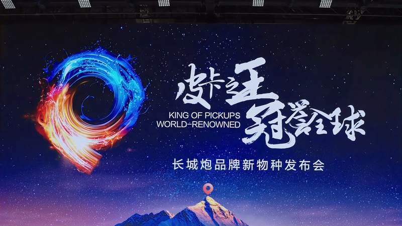 中国大型混动皮卡山海炮PHEV正式入局全球皮卡市场