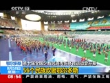 [朝闻天下]鄂尔多斯 第十届全国少数民族传统体育运动会开幕:56个民族...