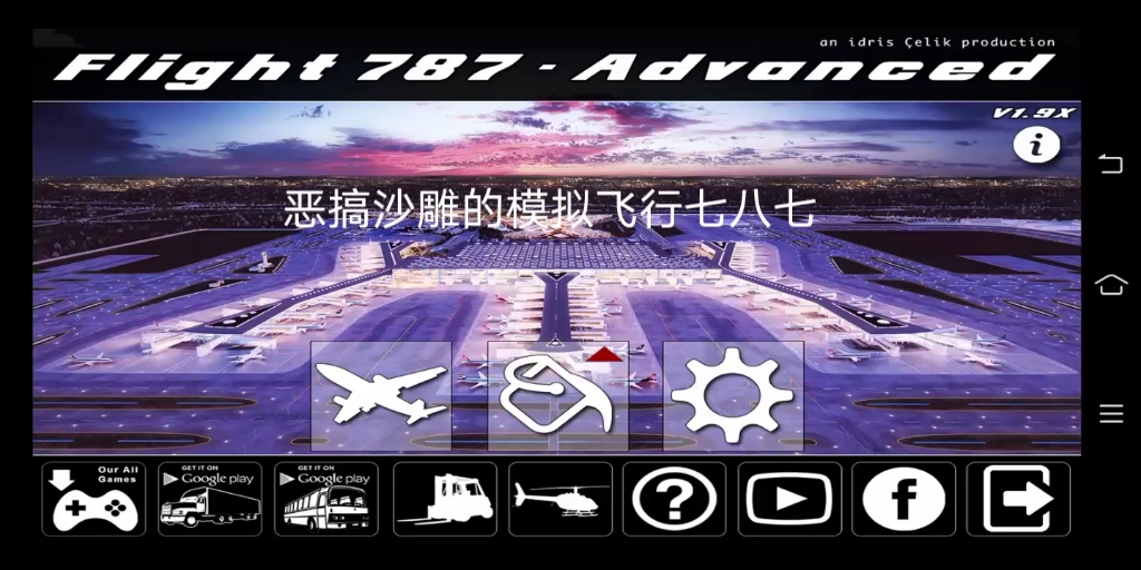 恶搞沙雕的模拟飞行787