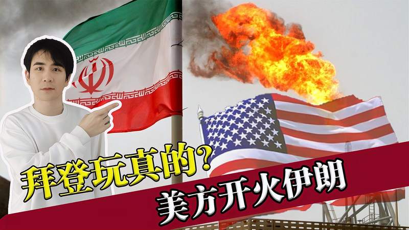 美伊局势再次升级,伊核协议谈判透露失败迹象,美方开火伊朗