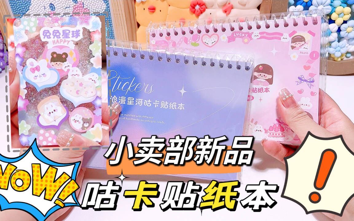 挑战用小卖部新品咕卡贴纸本,做流沙砖咕卡,成品太好看了