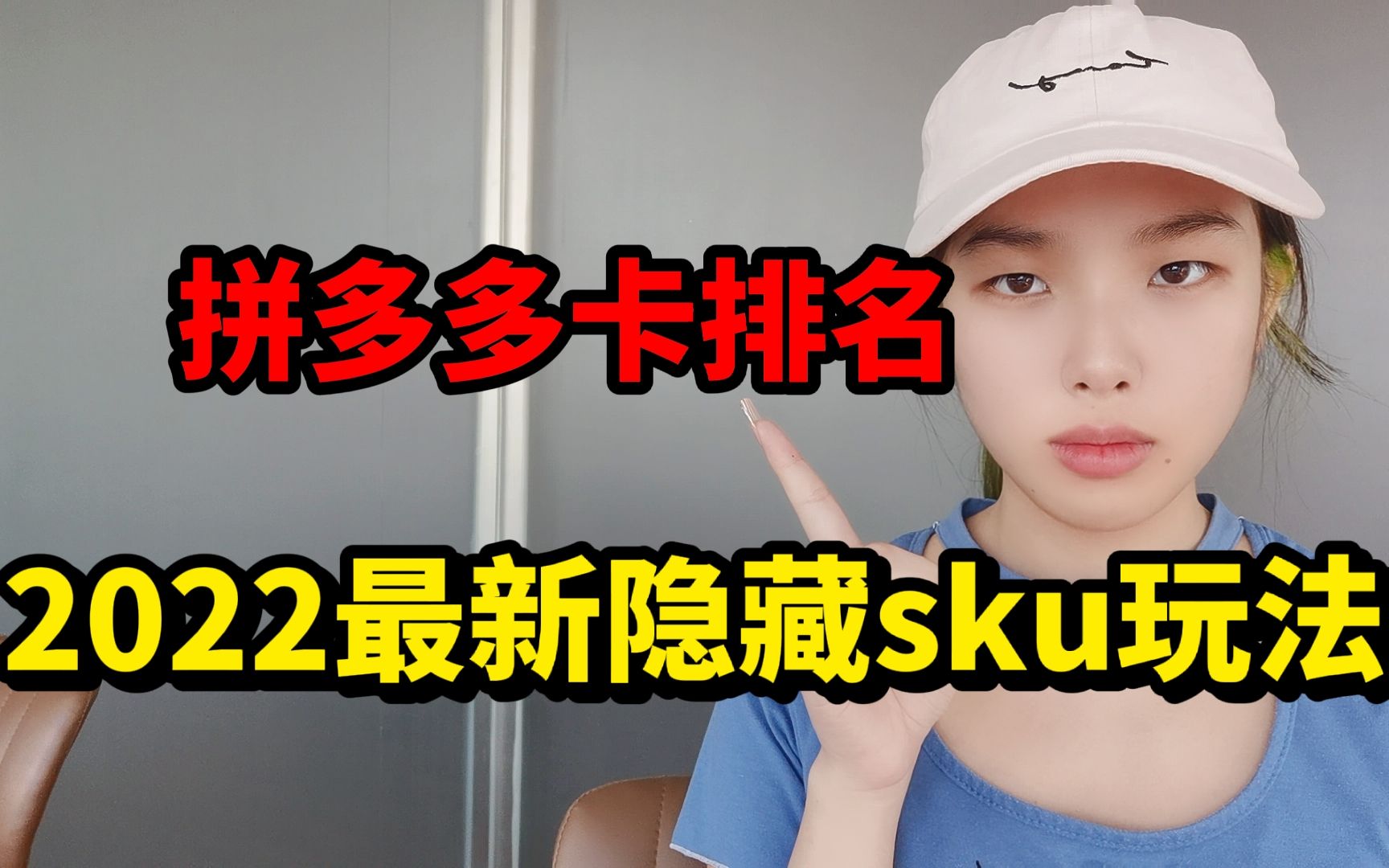 拼多多新手开店,一分钟教你怎样低价上活动卡排名,隐藏sku玩法