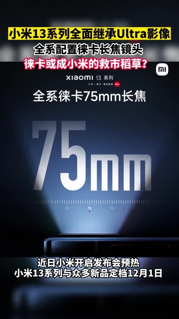小米13系列定档12月1日,小米13全系配徕卡长焦