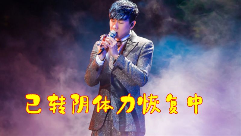 林俊杰确诊新冠后最新检测出炉:已转阴体力恢复中