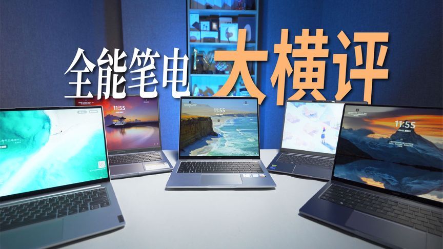 六月换机该选谁?主流价位14英寸轻薄本横评