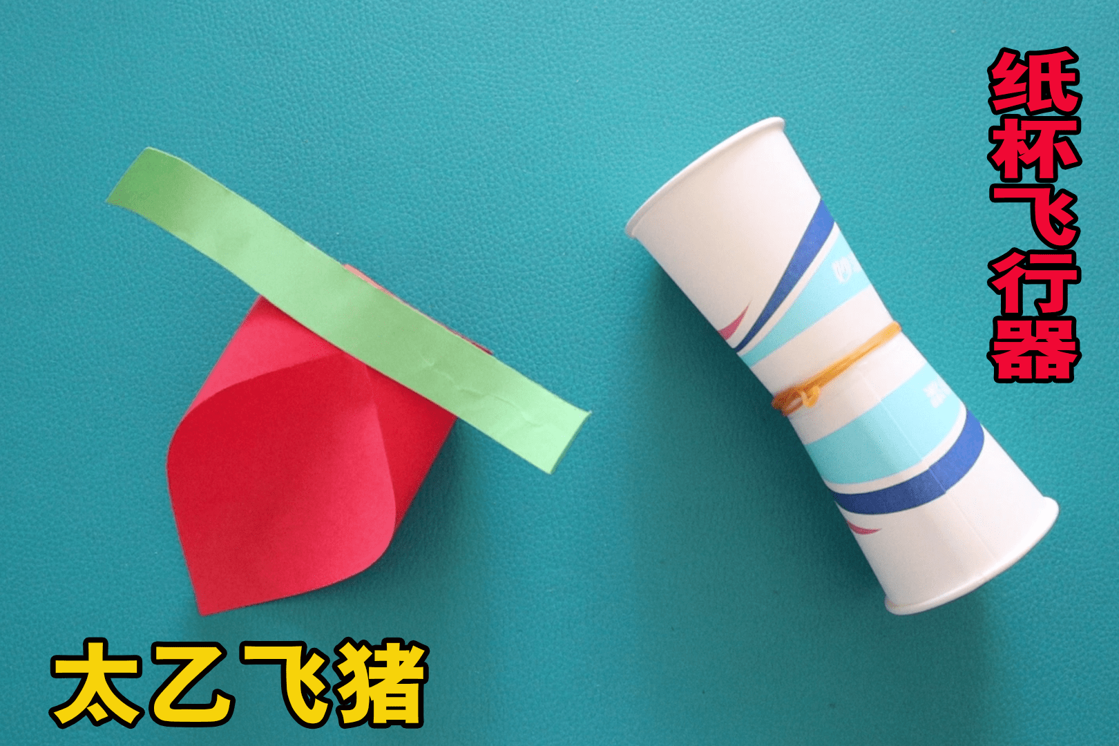 用纸杯就能做出“飞行器”?A4纸做“太乙飞猪”?这是什么原理?