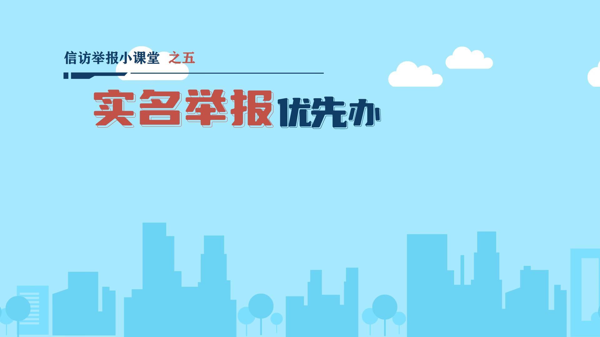 【信访举报小课堂】实名举报优先办严格保密有纪律