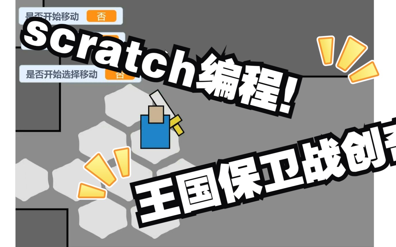 scratch编程还原王国保卫战传奇2:实现出场动画,移动功能