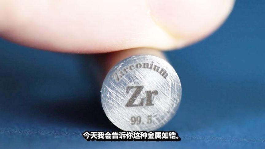 锆-核反应堆的金属!