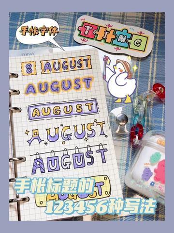 手帐字体八月手帐手帐标题的6种写法...