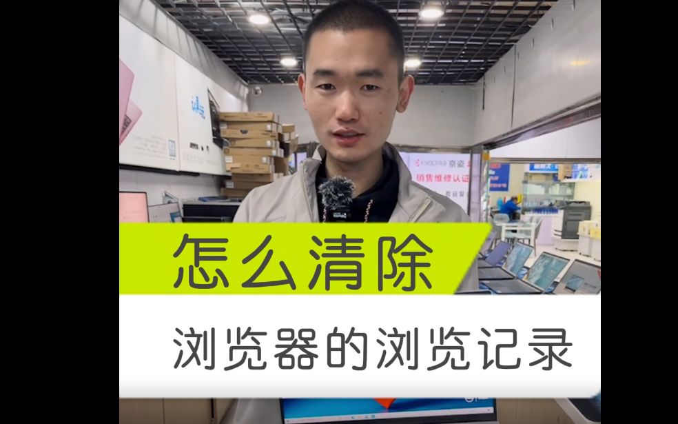 怎么清除浏览器的历史浏览记录