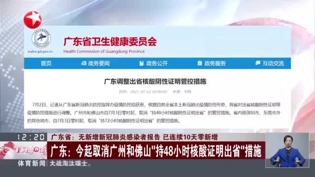 广东省:无新增新冠肺炎感染者报告 已连续10天零新增