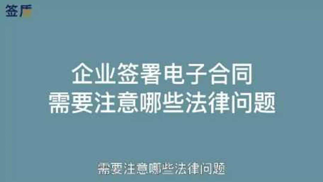企业签署电子合同,需要注意哪些法律问题?-签盾