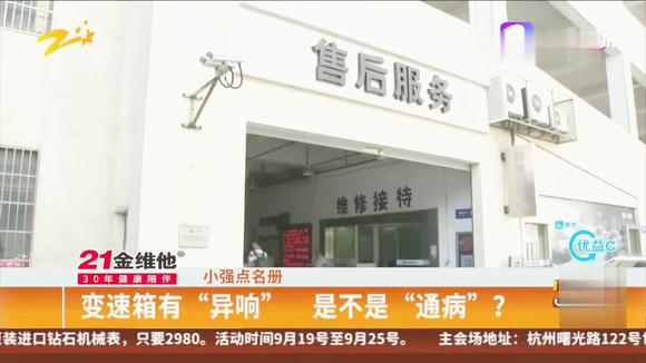 小强点名册:变速箱有“异响”,是不是“通病”?