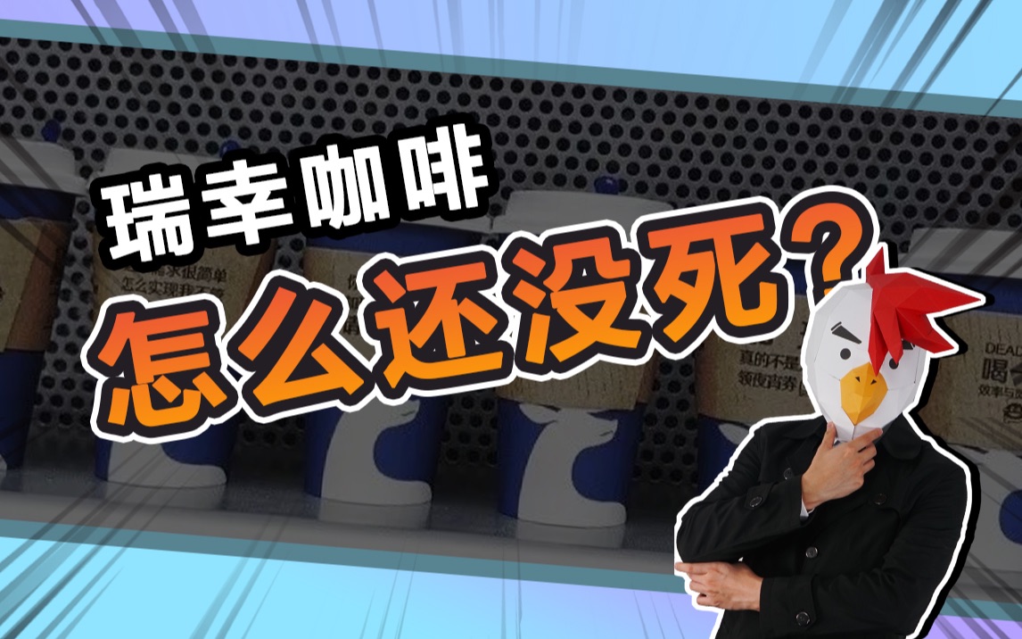 【离谱】瑞幸咖啡经历造假、宫斗、破产之后,不仅没死,还更受欢迎了