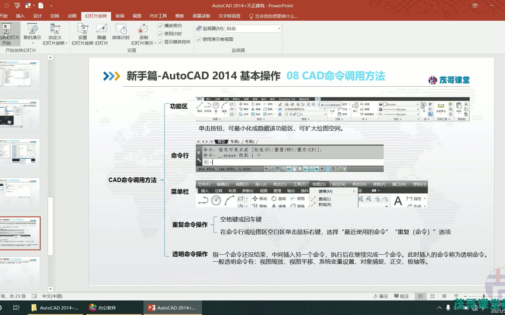AutoCAD 2014+天正建筑入门到精通/08 CAD命令调用方法