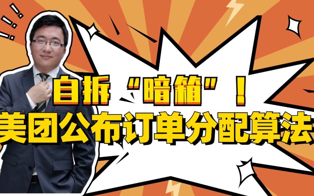 自拆“暗箱”?美团公布订单分配算法!