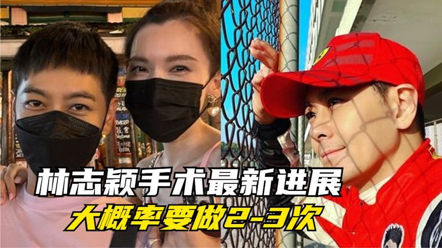 林志颖手术最新进展:大概率要做2-3次,重回原貌的可能性很高