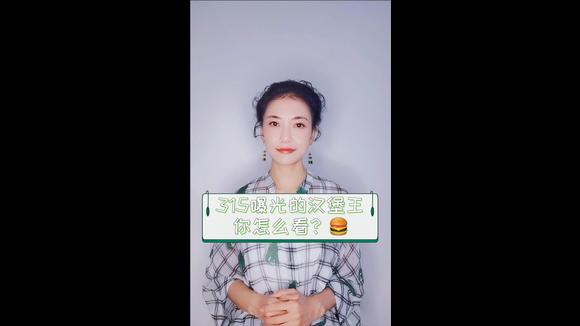 315曝光汉堡王面包过期,你怎么看?