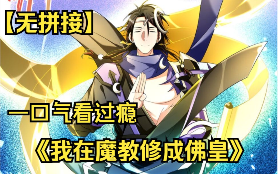 【无拼接】一口气看爽超火漫画《我在魔教修成佛皇》陆鲤穿越了,...