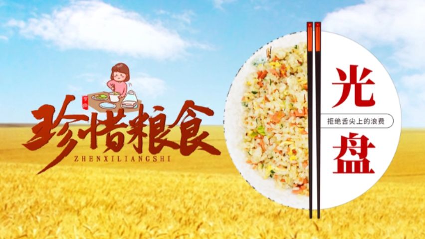 丰收季节约粮食光盘行动活动宣传PPT模板