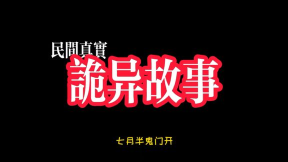民间真实诡异故事二十一