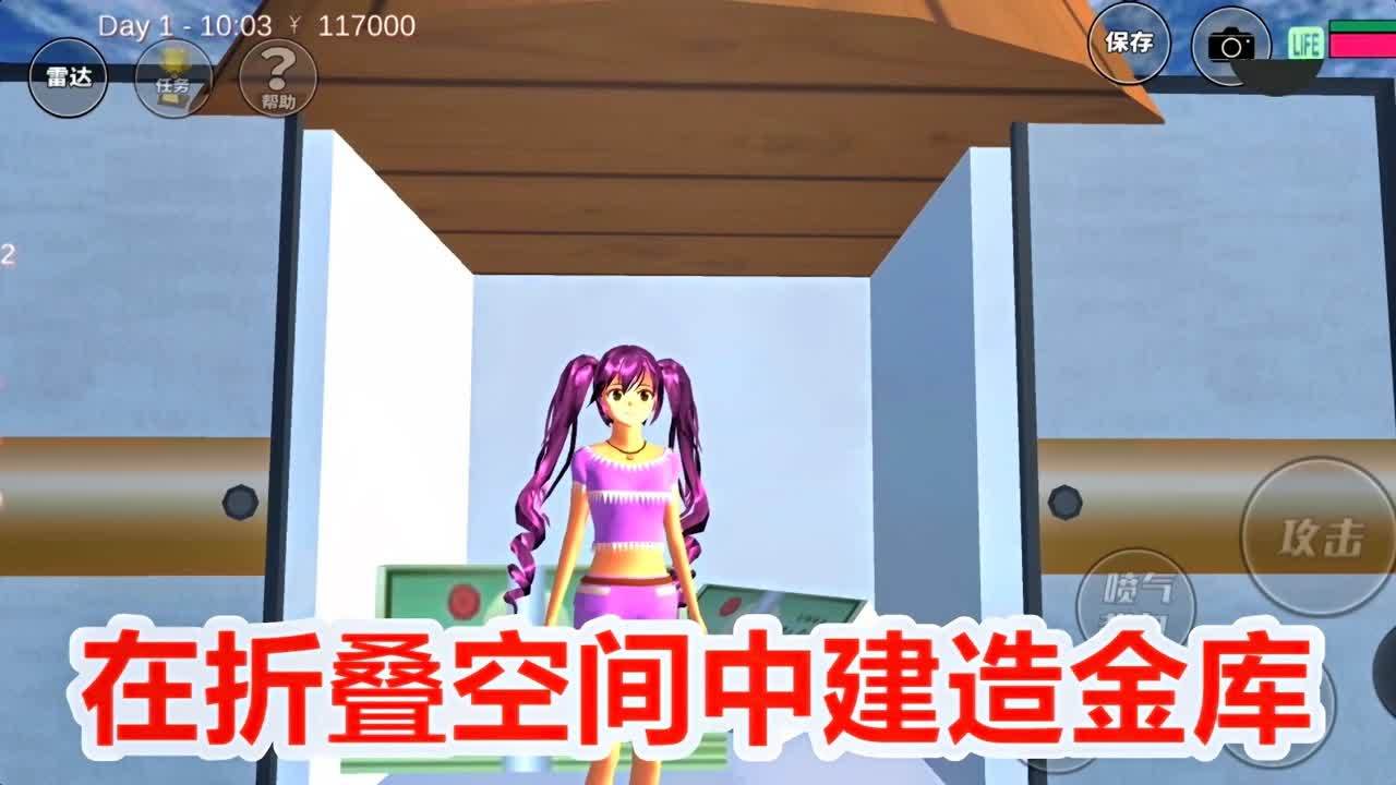 樱花校园模拟器:小妹在折叠空间中建造金库,这次肯定万无一失