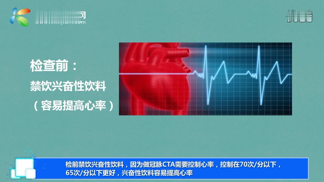 康康体检网:冠脉CTA检查注意事项?