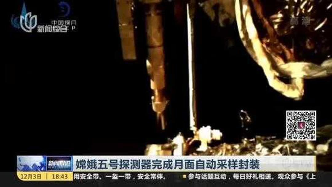 嫦娥五号探测器完成月面自动采样封装