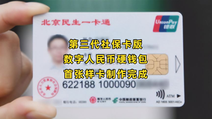 第三代社保卡叠加数字人民币硬件钱包样卡曝光