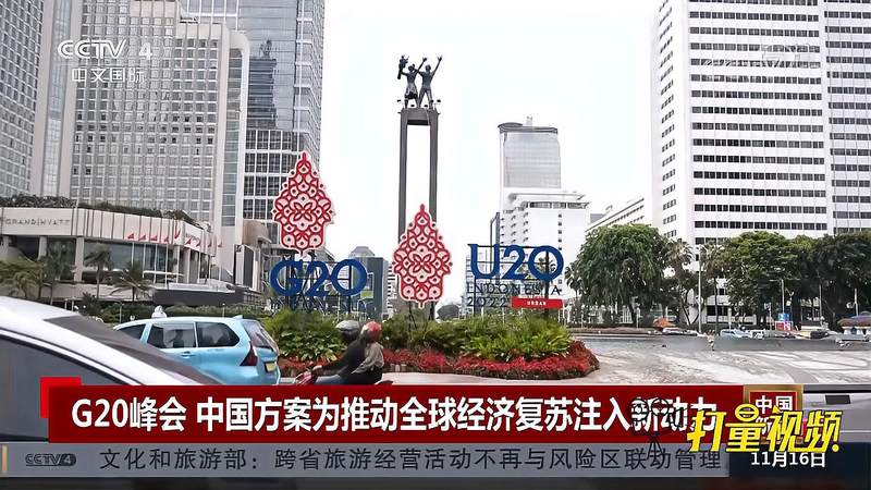 G20峰会:中国方案为推动全球经济复苏注入新动力|中国新闻