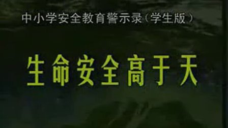 中小学生安全教育警示录系列片-消防篇(中)-防患未然
