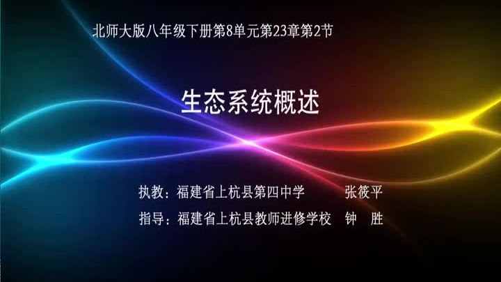 北师大版初二八年级生物下册_生态系统概述-张老师公开课优质课…