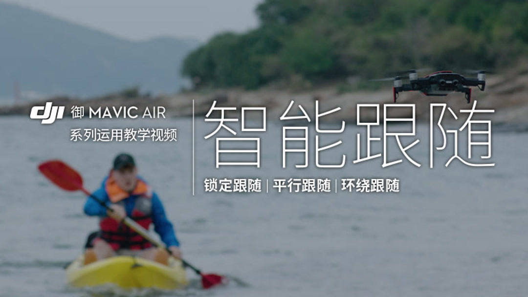 “御”Mavic Air系列教学视频-智能跟随