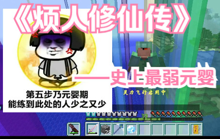 【烦人修仙传】06—蝼 蚁 之 下 皆 元 婴~我的世界原初修真伏羲篇