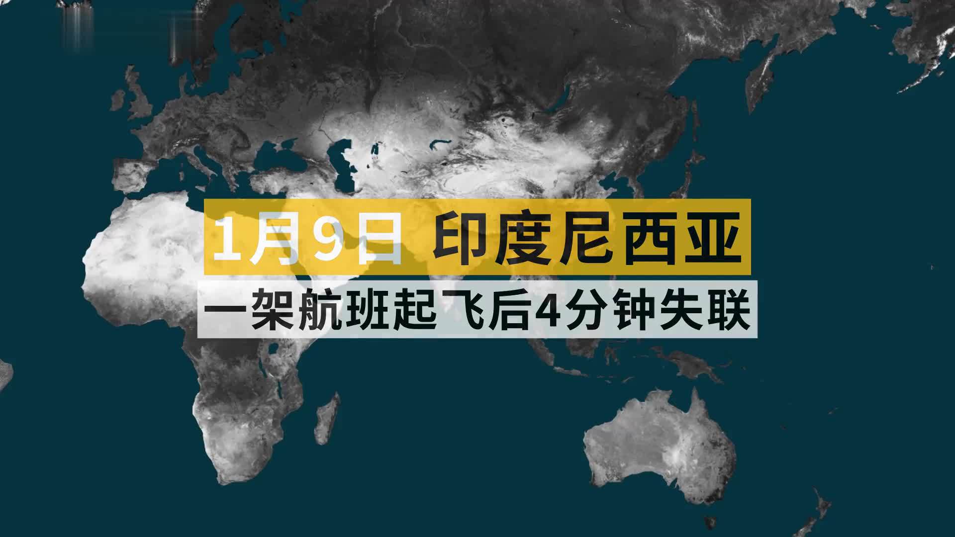 四分钟急坠10000英尺,动画还原印尼失联航班最后四分钟