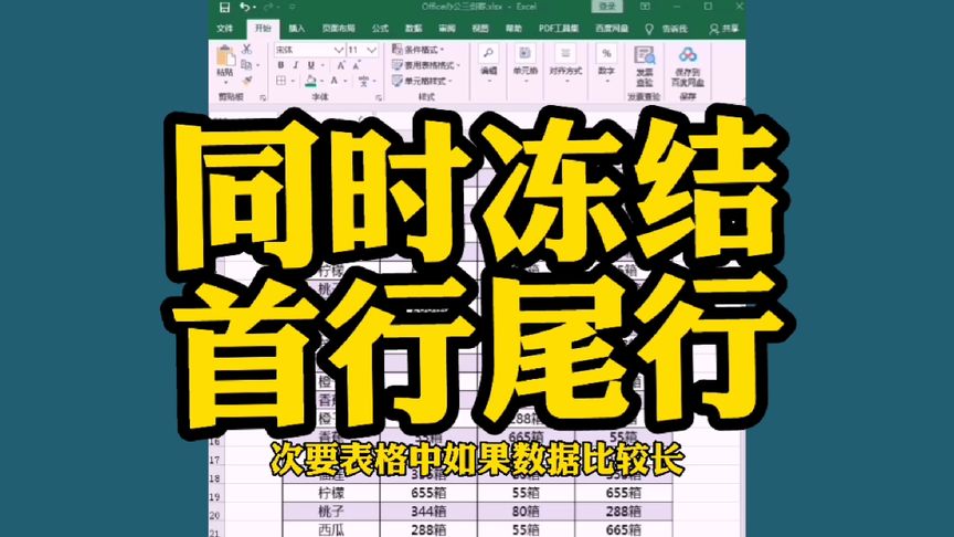 Excel表格中,如何同时冻结首行与尾行